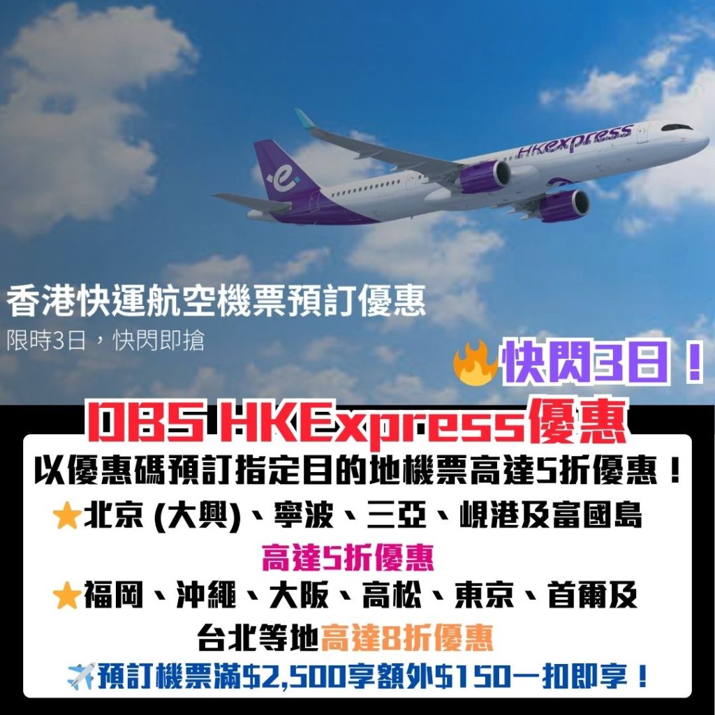 DBS HKExpress優惠｜UO快閃機票優惠碼5折優惠！仲有HK$150一扣即享！ | 里先生 Mr. Miles