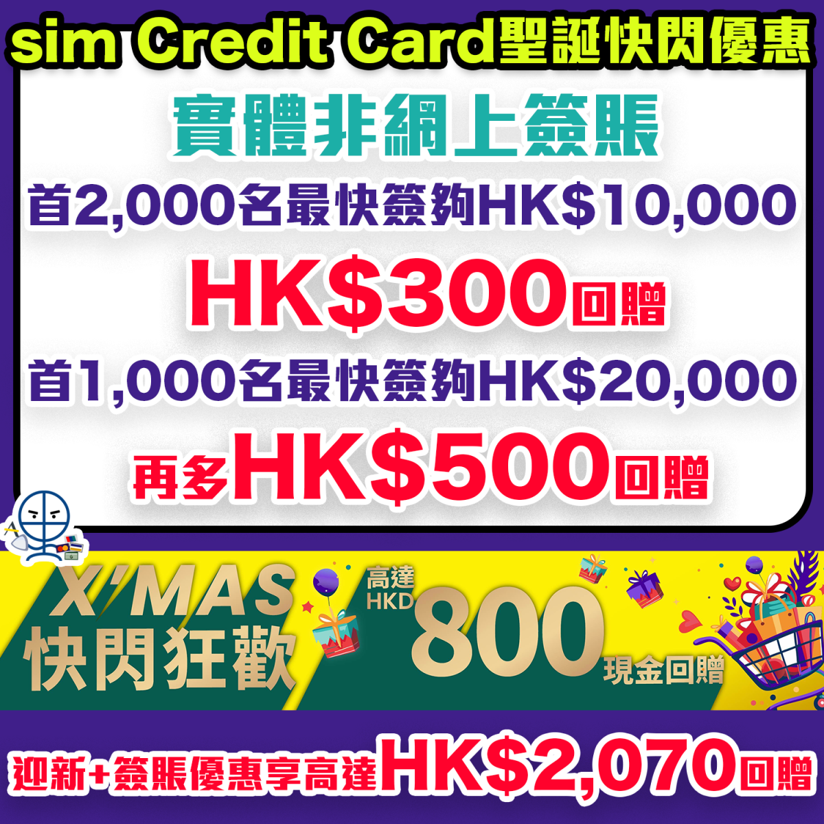 【sim Credit Card X'MAS快閃簽賬優惠】實體非網上簽賬享$800現金回贈！ | 里先生 Mr. Miles