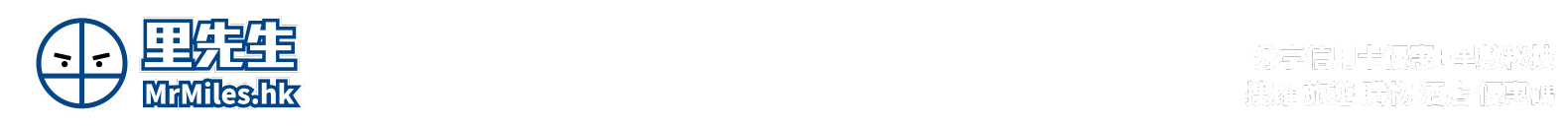 【小斯vs里先生】國泰喼放UO行刑架小斯入得到？ | 里先生 Mr. Miles