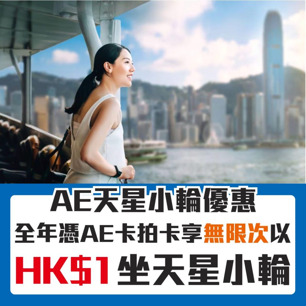 【AE交通優惠】拍卡享無限次HK$1搭天星小輪！ | 里先生 Mr. Miles