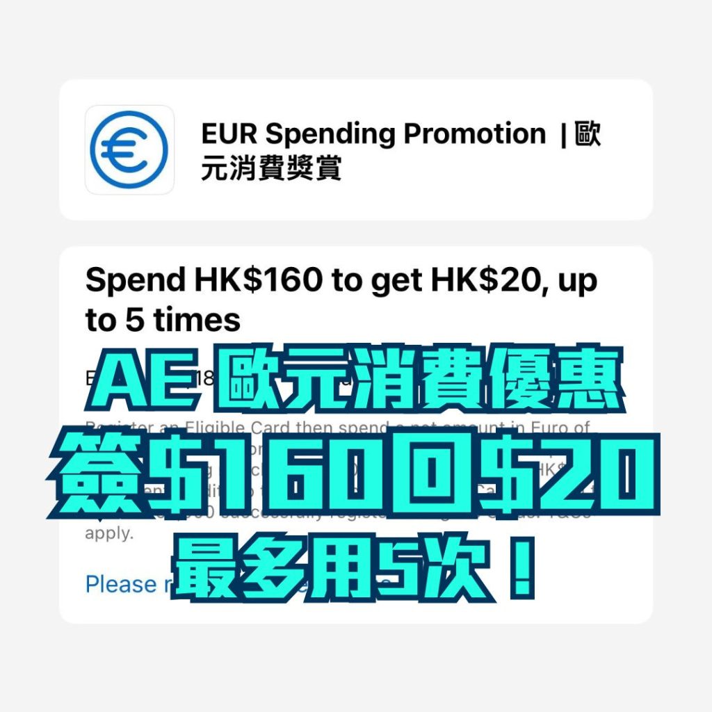 【AE外幣優惠2025】歐元消費優惠簽HK$160回HK$20！登記先有$1.68/里！AE Explorer信用卡海外簽賬+航空公司及指定旅遊商戶額外美國運通積分！ | 里先生 Mr. Miles