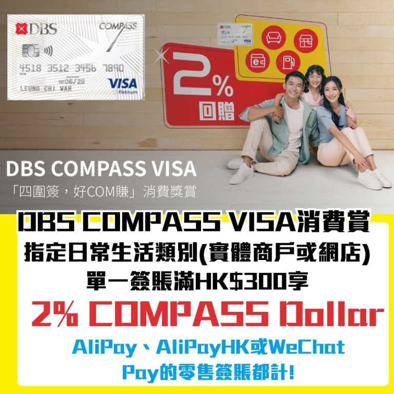DBS COMPASS Visa消費獎賞優惠｜高達2% COMPASS Visa回贈 ！AliPay、AliPayHK或WeChat Pay零售簽賬都計！ | 里先生 Mr. Miles