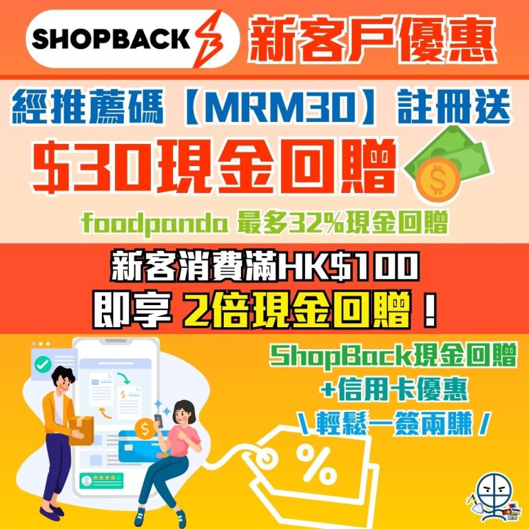 【ShopBack 最新優惠 / 推薦碼code / 迎新】用指定連結註冊送$30現金回贈！ | 里先生 Mr. Miles