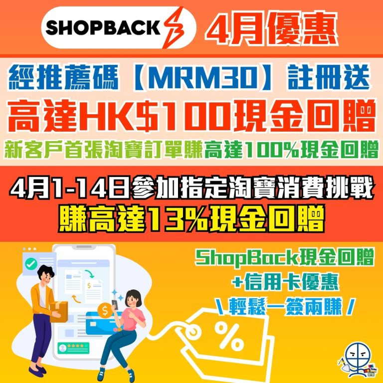 【ShopBack 最新優惠 / 推薦碼code / 迎新】用里先生推薦碼「MRM30」註冊送$30現金回贈！完成首單滿$100賺多$70，共賺$100現金獎賞！ | 里先生 Mr. Miles