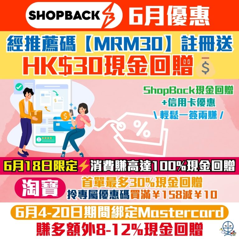 【ShopBack 最新優惠 / 推薦碼code / 迎新】用里先生推薦碼「MRM30」註冊送$30現金回贈！ | 里先生 Mr. Miles