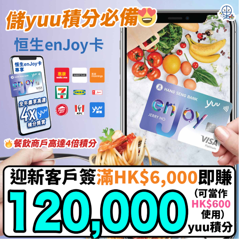 【恒生enJoy卡】迎新獎賞總值高達HK$600！永久免年費！ | 里先生 Mr. Miles