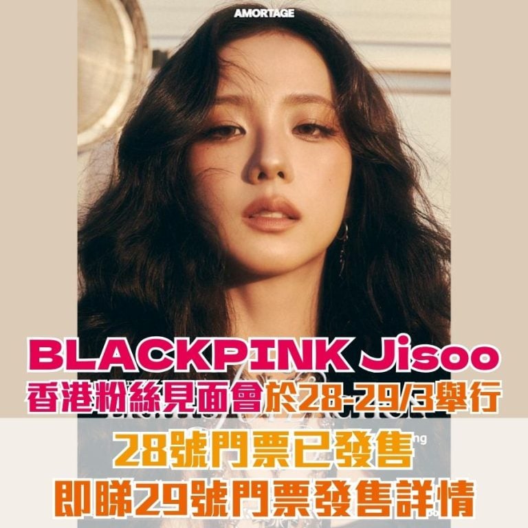 【BLACKPINK JISOO香港見面會 2025】3月28-29日舉行，門票3月6日12pm發售！ | 里先生 Mr. Miles