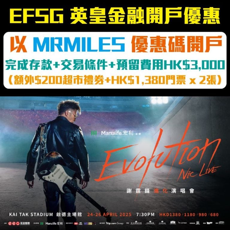 【EFSG英皇金融開戶優惠】里先生額外HK$200超市券+新客完成存款及交易條件可預留謝霆鋒演唱會門票2張！ | 里先生 Mr. Miles