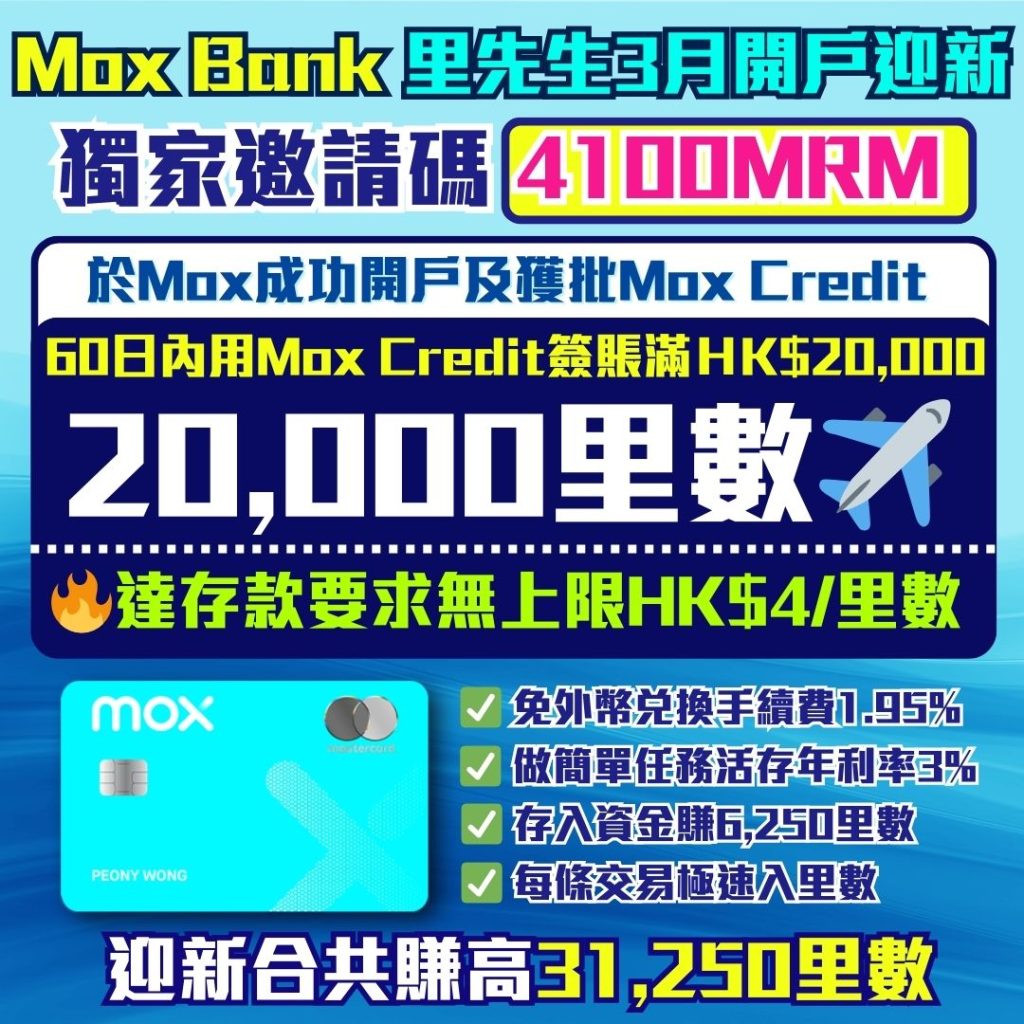 【Mox信用卡+開戶優惠】邀請碼「4100MRM」迎新賺31,250里！新加入5%商戶！Mox Credit里數/CashBack任你揀！Mox Bank利息/優惠/回贈一覽 | 里先生 Mr ...