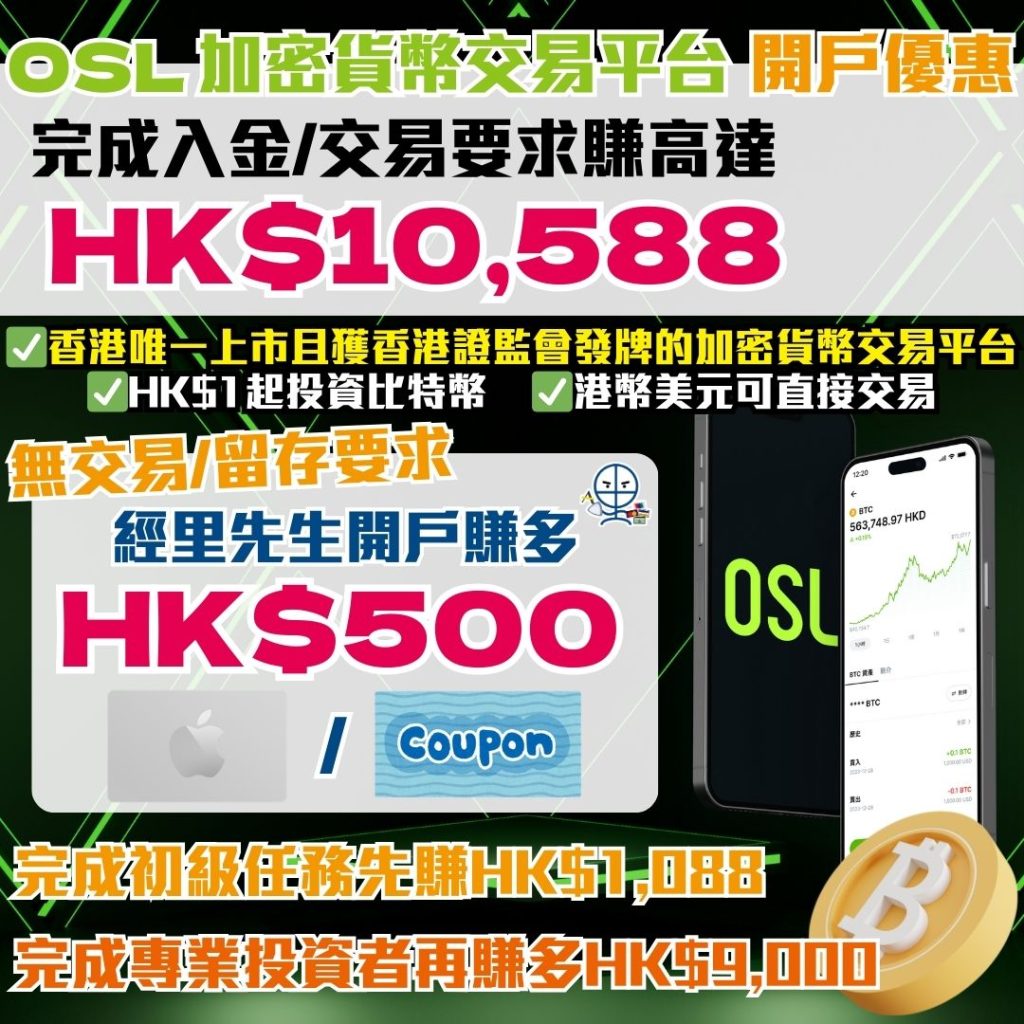【OSL開戶迎新優惠】經里先生開戶免交易免留存賺$500 Apple禮品卡/超市禮券！完成入金/交易要求賺高達HK$10,088！ | 里先生 ...