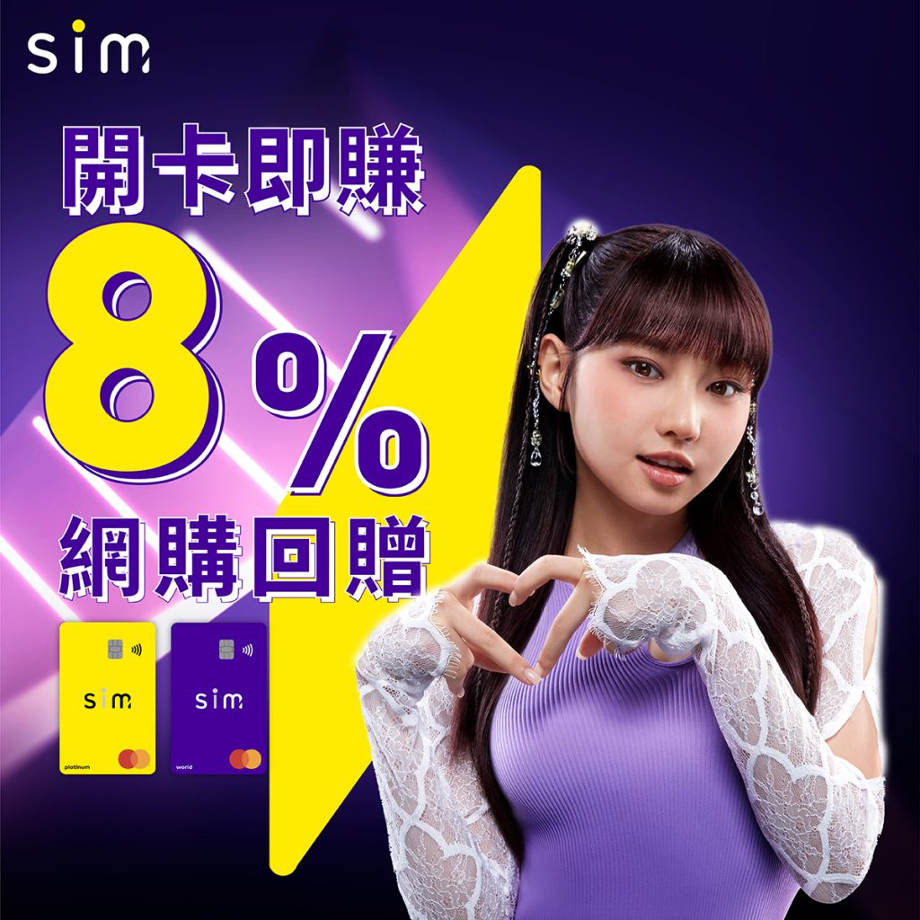 【sim Credit Card網上簽賬高達8%現金回贈】迎新簽賬送高達$750禮品！ | 里先生 Mr. Miles