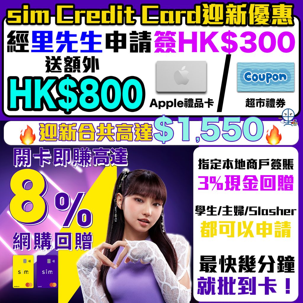 【sim Credit Card網上簽賬高達8%現金回贈】免優惠碼送$800禮券！迎新簽賬再送高達$750禮品！一共賺$1,550！ | 里 ...