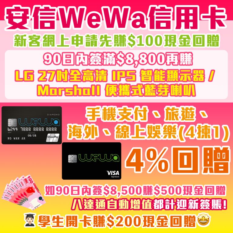 【安信Wewa銀聯信用卡】Wewa Visa Card手機支付4%回贈！額外迎新$100＋Marshall喇叭/ $500現金回贈！學生都開得 ...