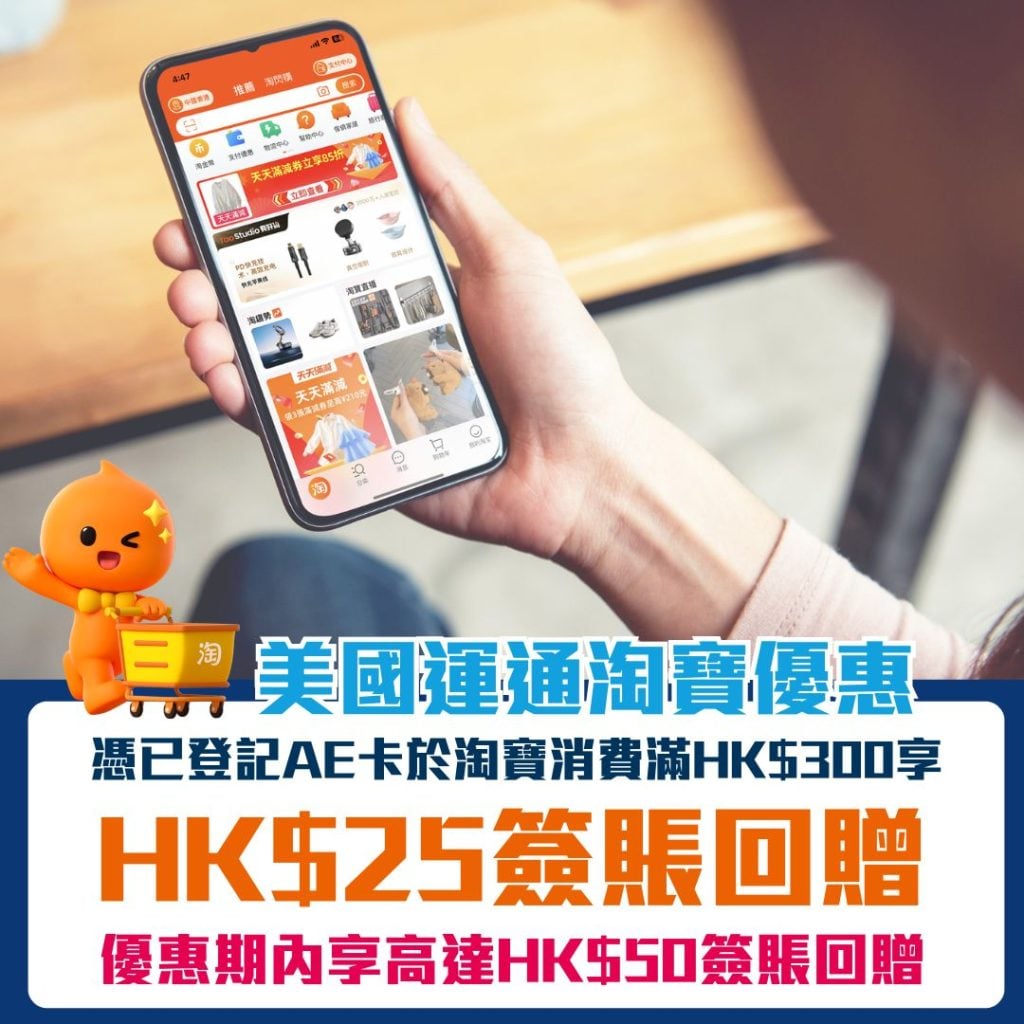 AE淘寶優惠｜AE卡累積消費滿HK$300或以上享HK$25簽賬回贈！最多享HK$50簽賬回贈！ | 里先生 Mr. Miles