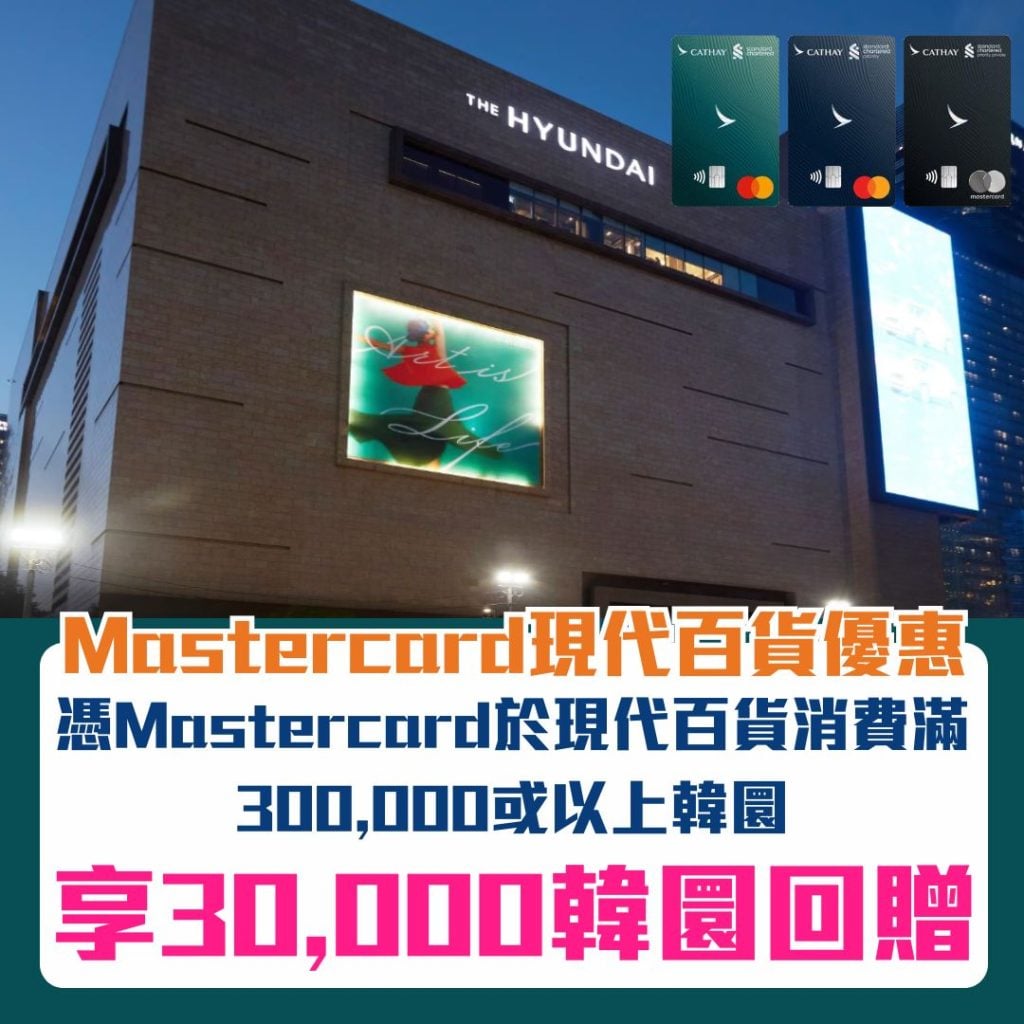 Mastercard現代百貨優惠｜憑Mastercard於現代百貨消費滿300,000或以上韓圜享30,000韓圜回贈！ | 里先生 Mr. Miles