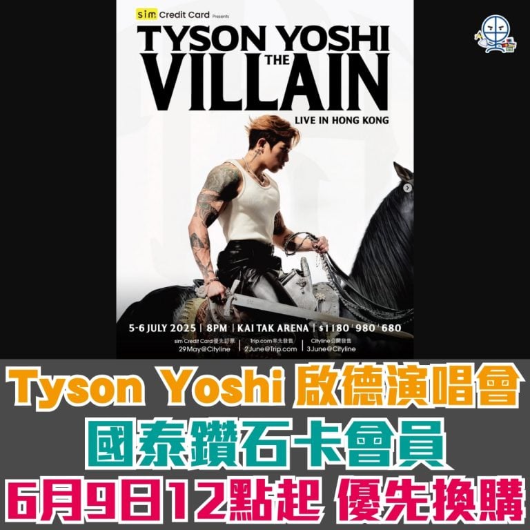 【Tyson Yoshi 演唱會 2025】國泰會員6月9日起可用里數兌換門票！搶飛心得、日期時間、票價、座位表 | 里先生 Mr. Miles