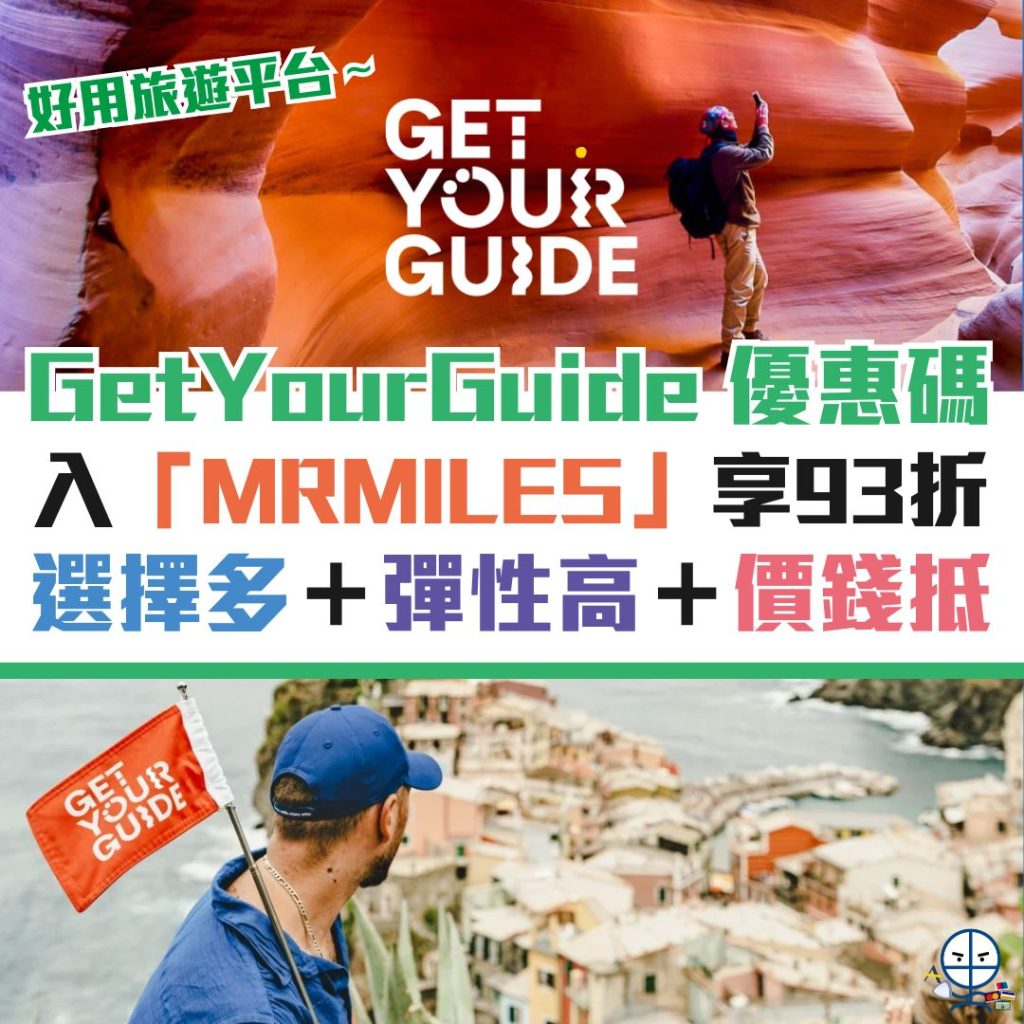 【GetYourGuide優惠碼 2025】獨家Promo Code「MRMILES」享93折！歐洲最強旅遊平台行程門票種類多＋彈性高＋價錢抵！一次訂哂所有旅遊體驗！ | 里先生 Mr. Miles