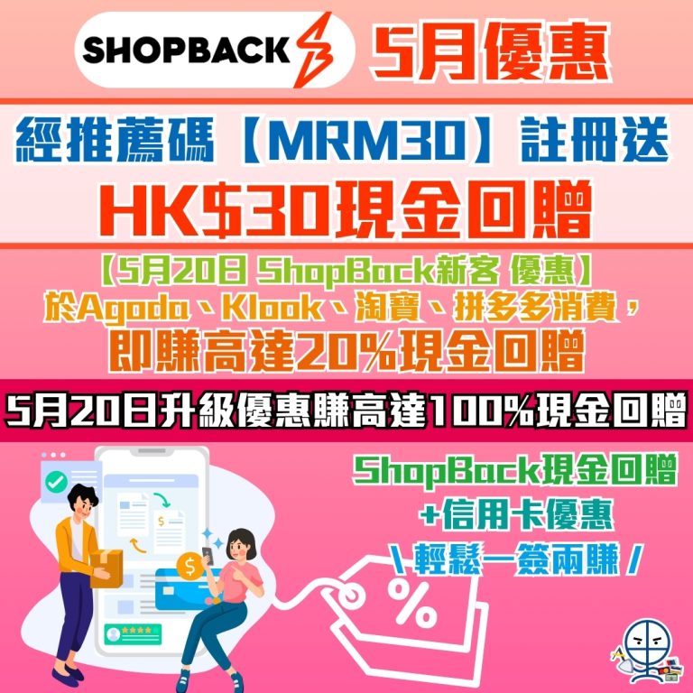 【ShopBack 最新優惠 / 推薦碼code / 迎新】用里先生推薦碼「MRM30」註冊送$30現金回贈！ | 里先生 Mr. Miles