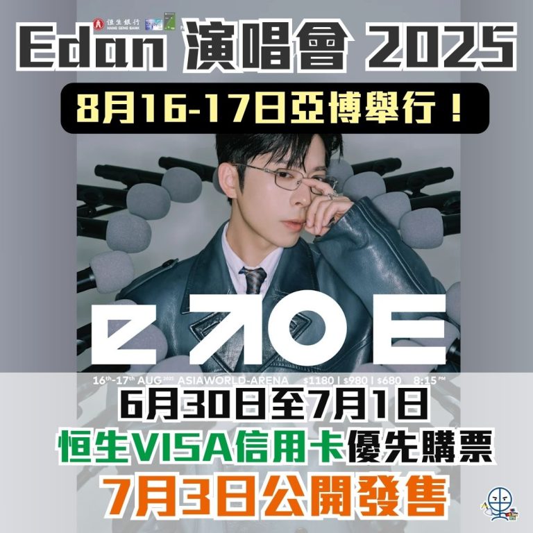演唱會優先預訂 優惠合集2025 | 里先生 Mr. Miles