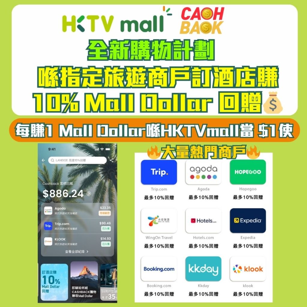 HKTVmall CASHBACK｜最新購物回贈計劃！喺指定旅遊商戶訂機票、酒店賺高達10% mall dollar！喺HKTVmall 每1 Mall Dollar當HK$1使！ | 里先生 ...