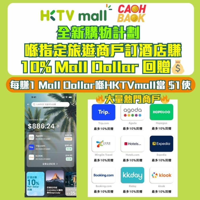 HKTVmall CASHBACK｜最新購物回贈計劃！喺指定旅遊商戶訂機票、酒店賺高達10% mall dollar！喺HKTVmall 每1 Mall Dollar當HK$1使！ | 里先生 ...