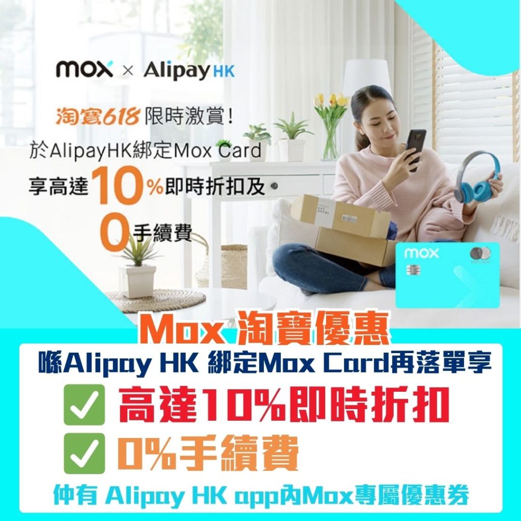 Mox Alipay HK優惠｜淘寶618優惠！Mox Card喺AlipayHK落單高達10%即時折扣+零手續費！ | 里先生 Mr. Miles