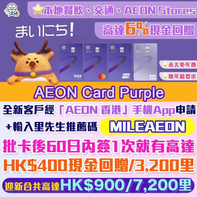 【AEON CARD WAKUWAKU】迎新激賺！網上簽賬6%現金回贈！日本簽賬3%現金回贈！ | 里先生 Mr. Miles