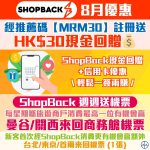 【ShopBack 最新優惠 / 推薦碼code / 迎新】用里先生推薦碼「MRM30」註冊送$30現金回贈！ | 里先生 Mr. Miles