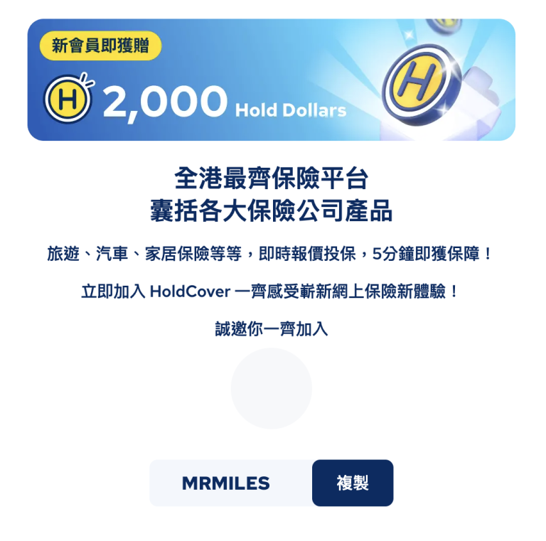 HoldCover保險︱2025獨家介紹人推薦碼【MRMILES】即享97折！入埋指定優惠碼全線車保額外再享9折！ | 里先生 Mr. Miles