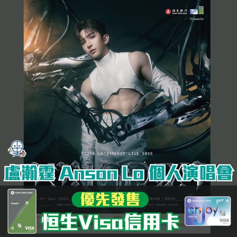 【盧瀚霆 Anson Lo 個人演唱會 2025】恒生Visa信用卡優先搶飛！搶飛方法、時間地點、門票價錢一覽 | 里先生 Mr. Miles