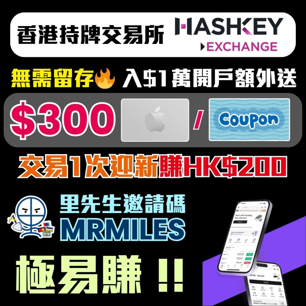 【香港持牌交易所 Exchange開戶優惠】里先生送額外$300禮品 + 迎新最高可領HK$200！註冊教學、手續費、優勢 | 里先生 Mr. Miles