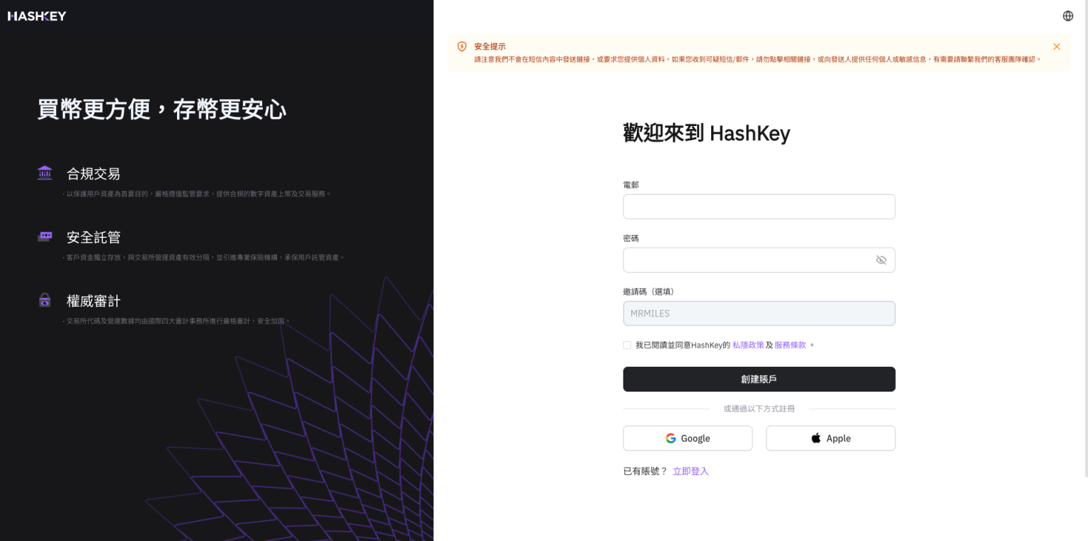 【香港持牌交易所 HashKey Exchange開戶優惠】里先生送額外$500禮品！完成新用戶任務再賺高達420 HSK，可抵扣手續費！註冊教學、手續費、優勢 | 里先生 Mr. Miles