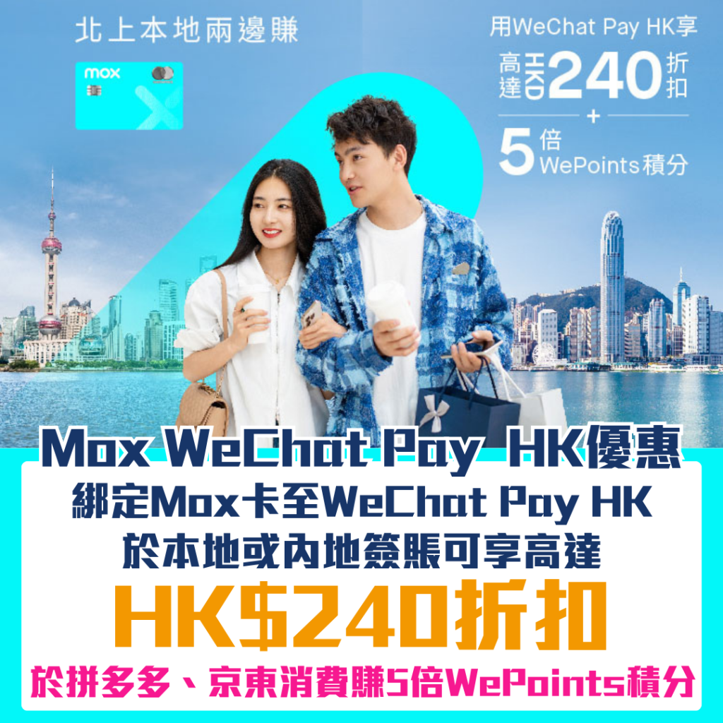 Mox WeChat Pay HK 優惠｜消費賺高達HK$240折扣及5倍WePoints積分！ | 里先生 Mr. Miles