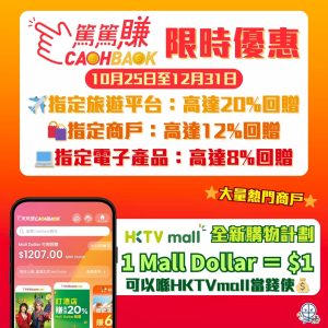 HKTVmall CASHBACK 篤篤賺 】旅遊平台、商戶、電子產品有限時加碼回贈！喺HKTVmall 每1 Mall Dollar當HK$1使！ | 里先生 Mr. Miles