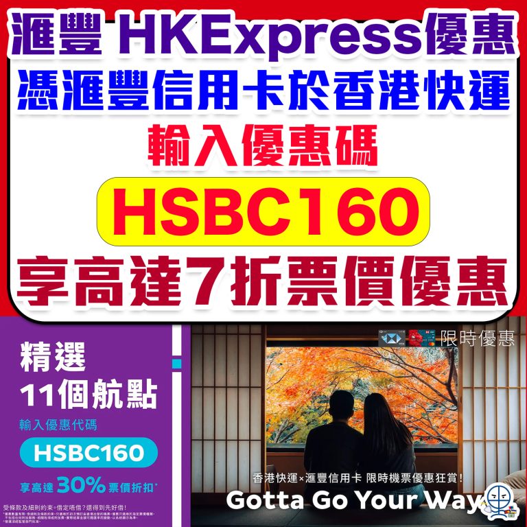 HSBC HKExpress優惠｜滙豐香港快運UO快閃機票優惠碼7折優惠！ | 里先生 Mr. Miles