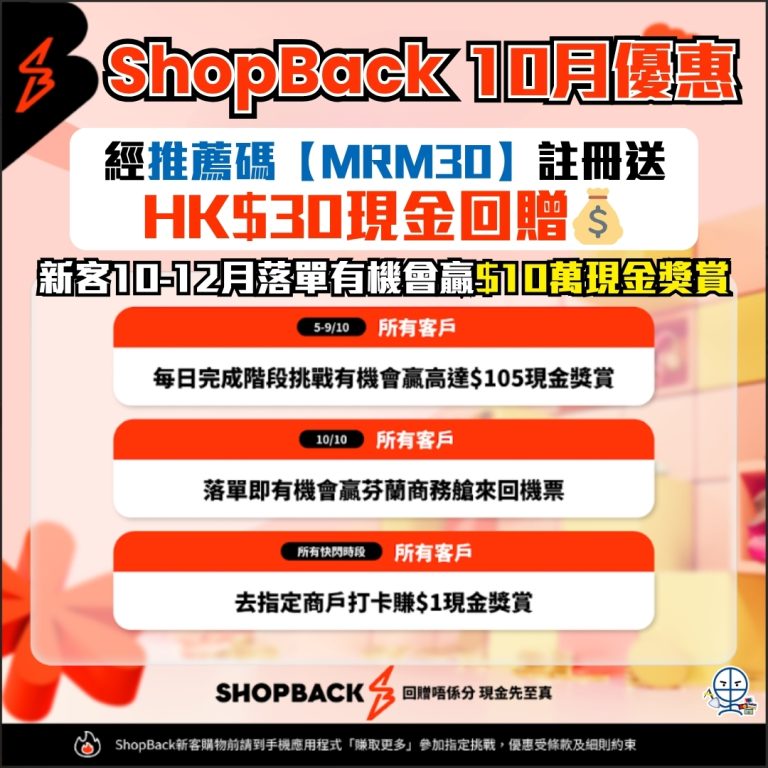 【ShopBack 最新優惠 / 推薦碼code / 迎新】用里先生推薦碼「MRM30」註冊送$30現金回贈！ | 里先生 Mr. Miles