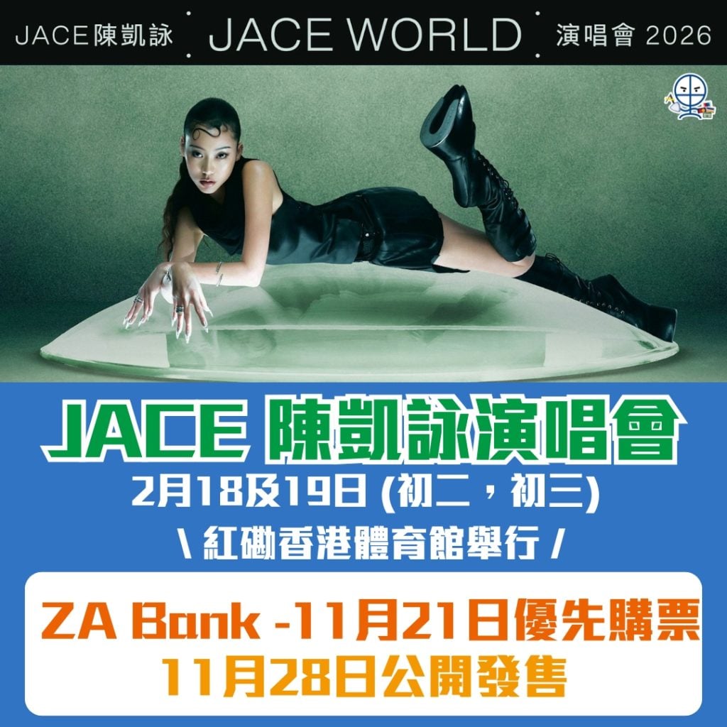 【JACE陳凱詠演唱會2026香港】即睇門票優先及公售時間 / 搶飛攻略／票價／座位表 | 里先生 Mr. Miles
