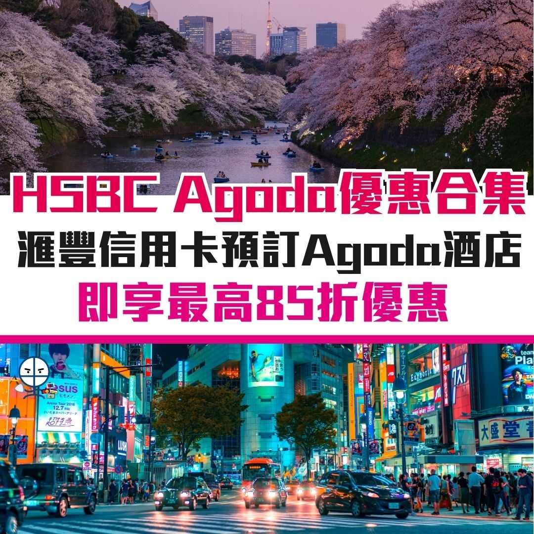 HSBC Agoda promo code 優惠6月最新！HSBC EveryMile信用卡訂Agoda酒店每月快閃7折優惠！全年享85折優惠 ...