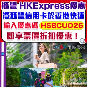 HSBC HKExpress優惠｜滙豐香港快運UO快閃機票優惠碼「HSBCUO26」5折優惠！ | 里先生 Mr. Miles