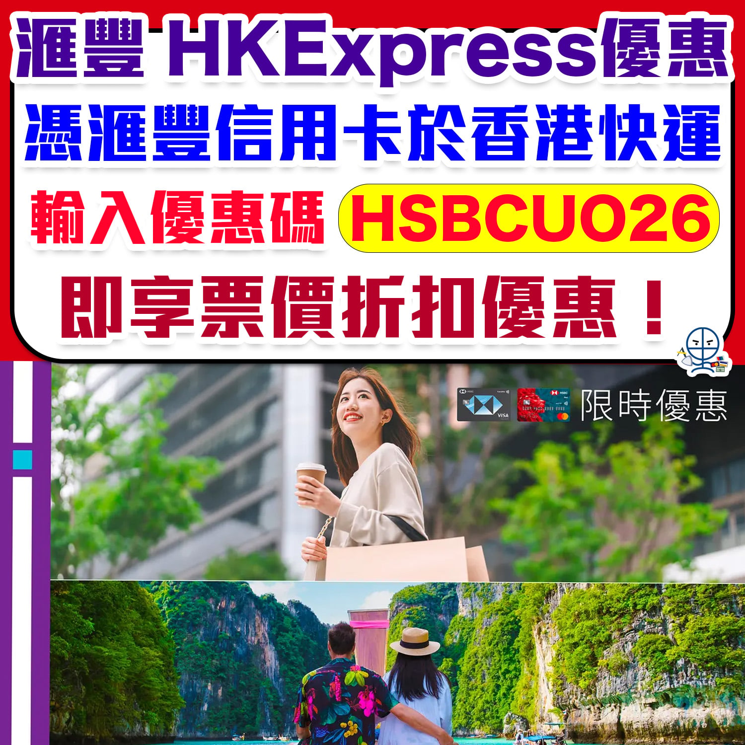 HSBC HKExpress優惠｜滙豐香港快運UO快閃機票優惠碼「HSBCUO26」7折優惠！ | 里先生 Mr. Miles
