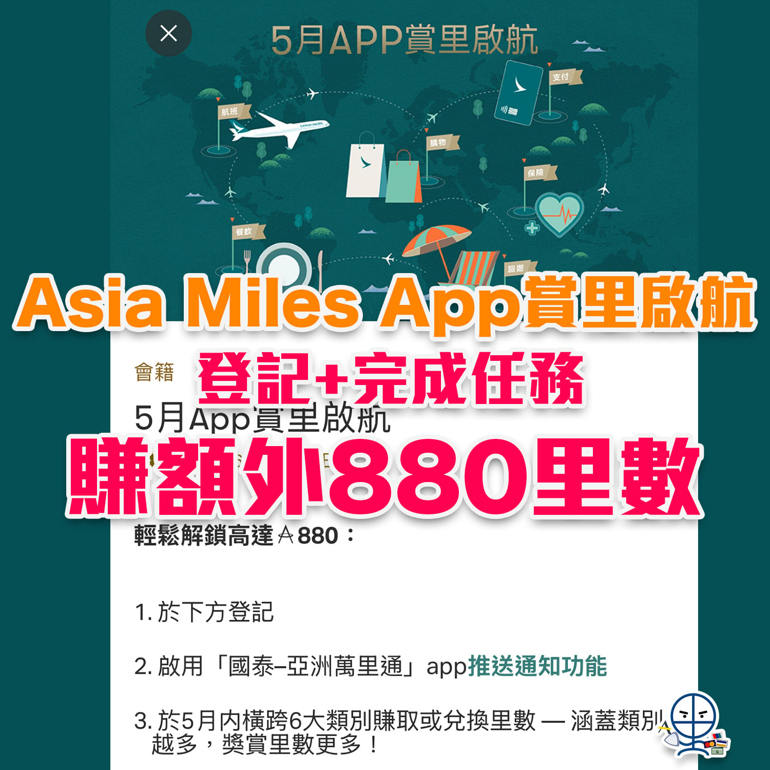 【國泰 Asia Miles App賞里啟航】登記+完成簡單任務賺880里數bonus！ | 里先生 Mr. Miles