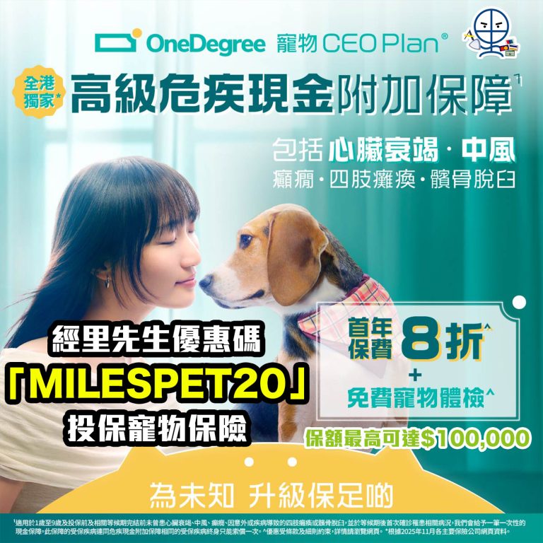 【OneDegree寵物保險 優惠碼】里先生獨家優惠！以優惠碼投保即送免費寵物體檢+享首年保費8折！ | 里先生 Mr. Miles