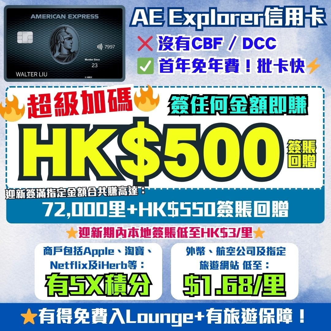 AE Explorer必讀玩法🔥登記$1.68/里優惠！限時加碼HK$500簽賬回贈+迎新72,000里！Amex Explorer首年免年費 ...